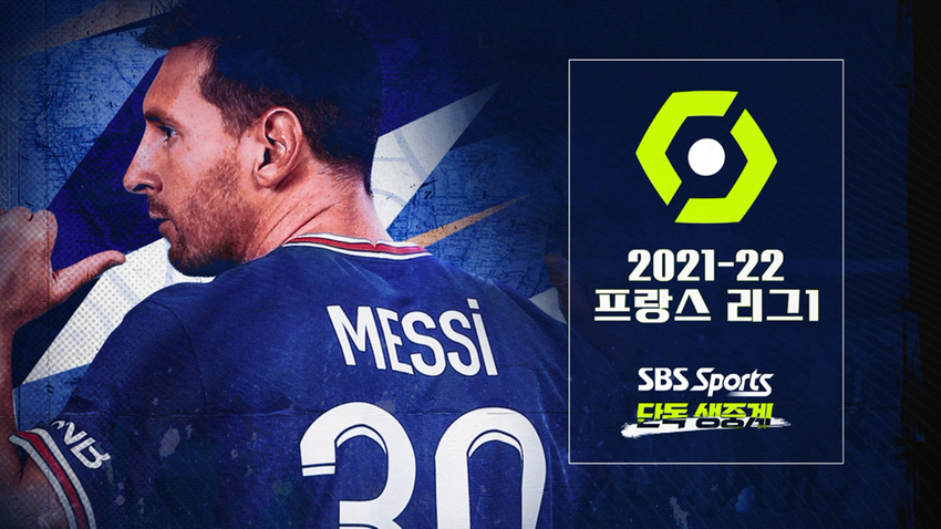 2022-23 프랑스 리그1 : 리그1 소식 : PSG 메시, 리그1 데뷔전 SBS스포츠 단독 생중계 : SBS