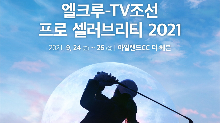 2021 KLPGA 투어 : KLPGA소식 : 프로와 셀럽이 함께하는 정규투어! 엘크루-TV조선 프로 셀러브리티 2021 : SBS Golf