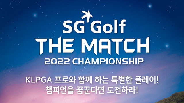 SBS Golf 뉴스 : 전체 뉴스 : KLPGA프로와 함께하는 특별한 플레이! ‘SG골프 더 매치 2022 챔피언십’성료 ...
