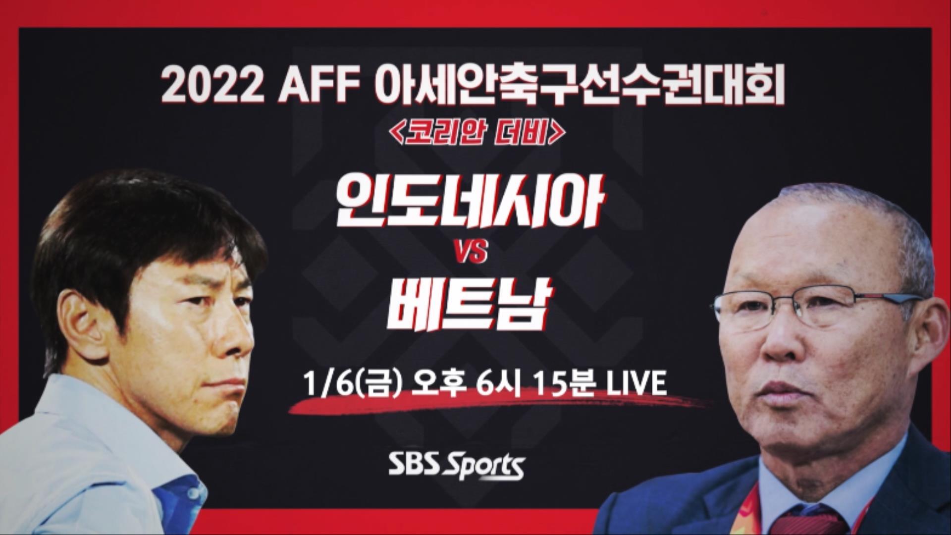 2022 AFF 아세안축구선수권대회 : 대회소식 : [중계 예고] 신태용 VS 박항서 빅매치 성사! 인도네시아 VS 베트남 : SBS