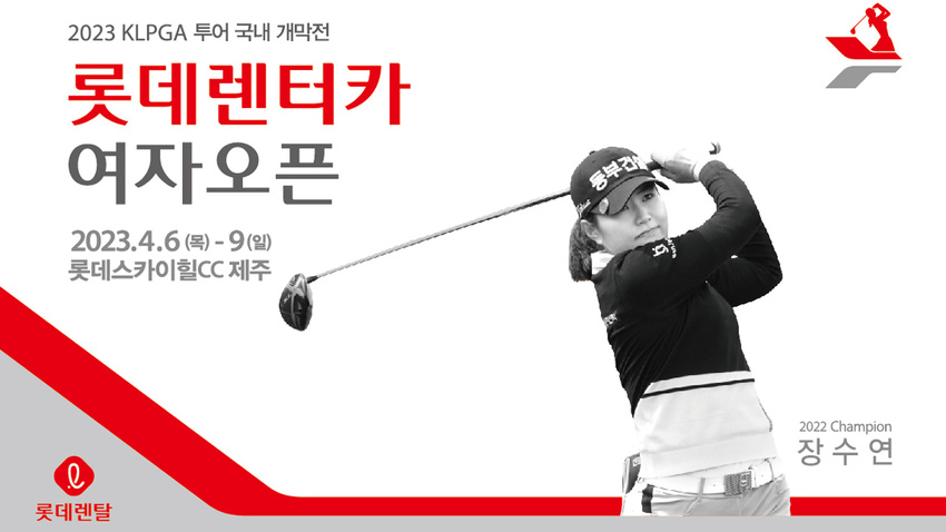 2023 KLPGA투어 : KLPGA 소식 : 2023시즌 KLPGA투어 국내 개막전 롯데렌터카 여자오픈 개막! : SBS Golf