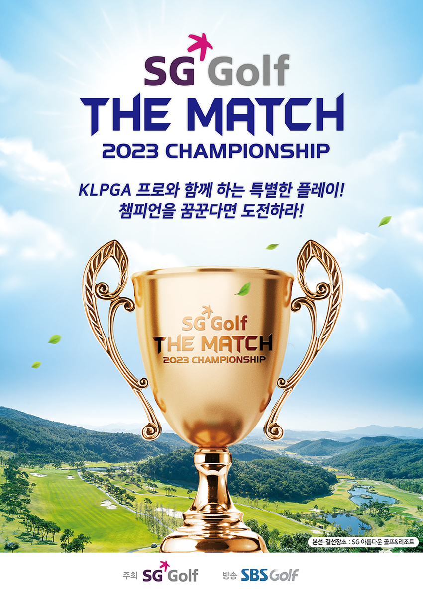SBS Golf 뉴스 : 전체 뉴스 : KLPGA프로와 함께하는 꿈의 무대 'SG골프 더매치 2023 챔피언십' 성료 : SBS ...