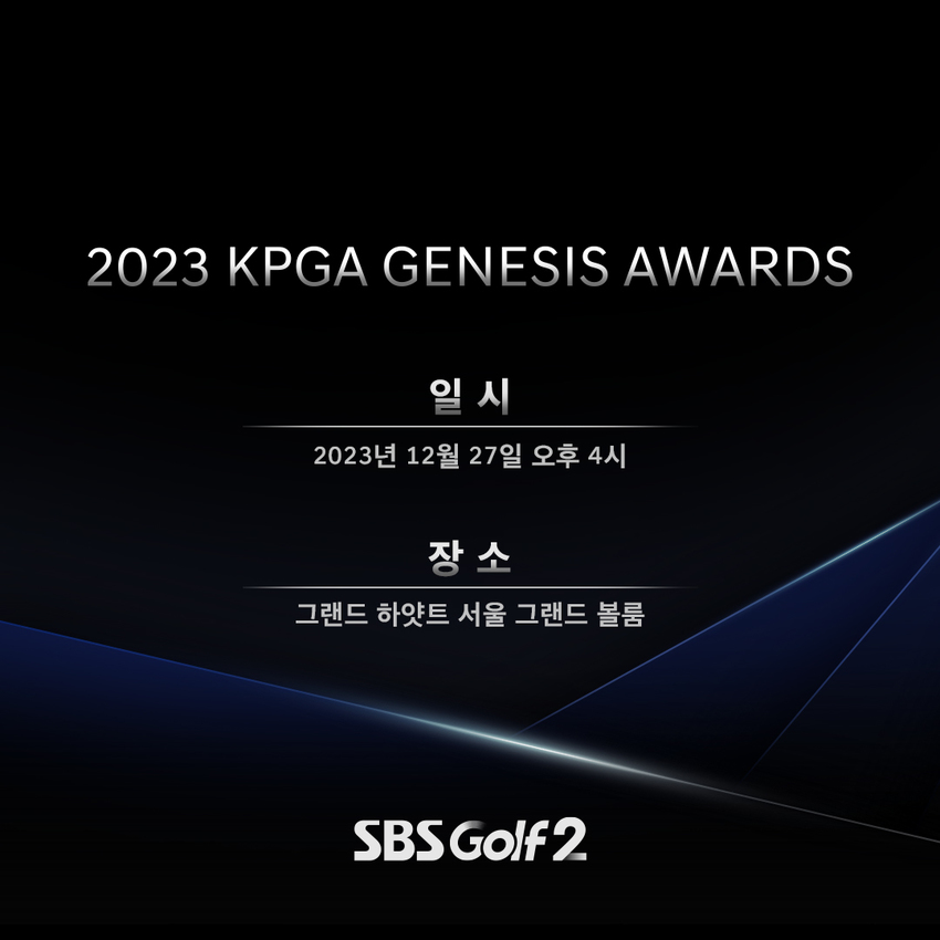 SBS Golf 뉴스 : 전체 뉴스 : KPGA, ‘2023 KPGA 제네시스 대상 시상식’ 27일 개최 : SBS Golf