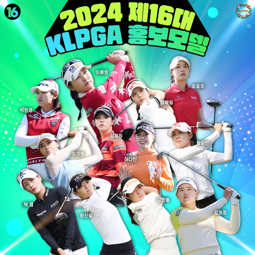 SBS Golf 뉴스 : KLPGA : 2024 제16대 KLPGA 홍보모델 12인 발표! : SBS Golf