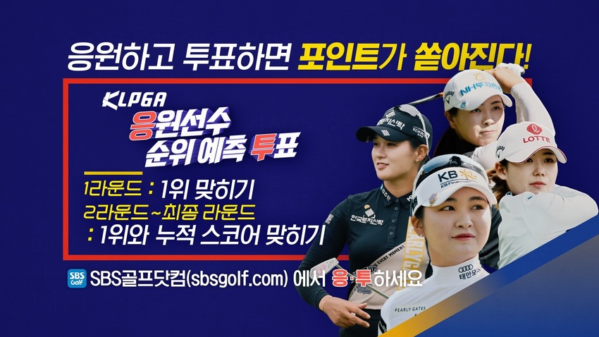 SBS Golf 뉴스 : KLPGA : 2024 KLPGA 투어, 예측하고 응원하면 골프가 더 즐거워진다! : SBS Golf