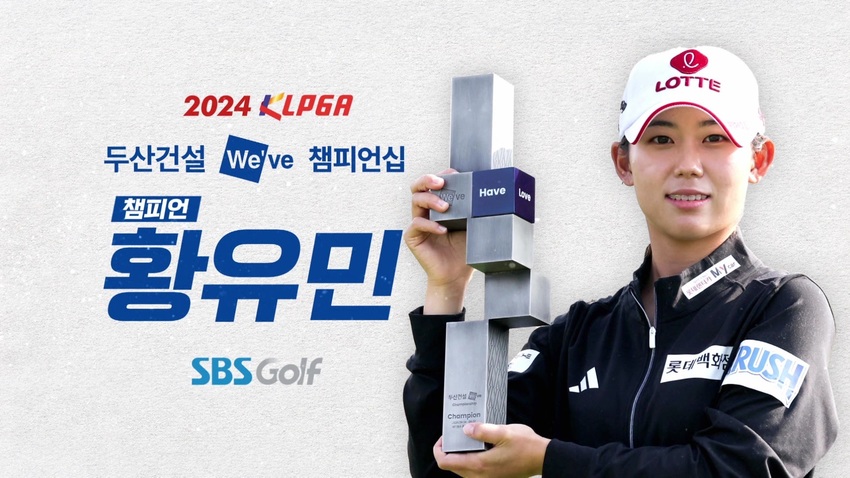 2022 KLPGA 투어 : KLPGA 소식 : 시즌 첫 승 황유민, 응원투표도 압도적 1위 [KLPGA] : SBS Golf