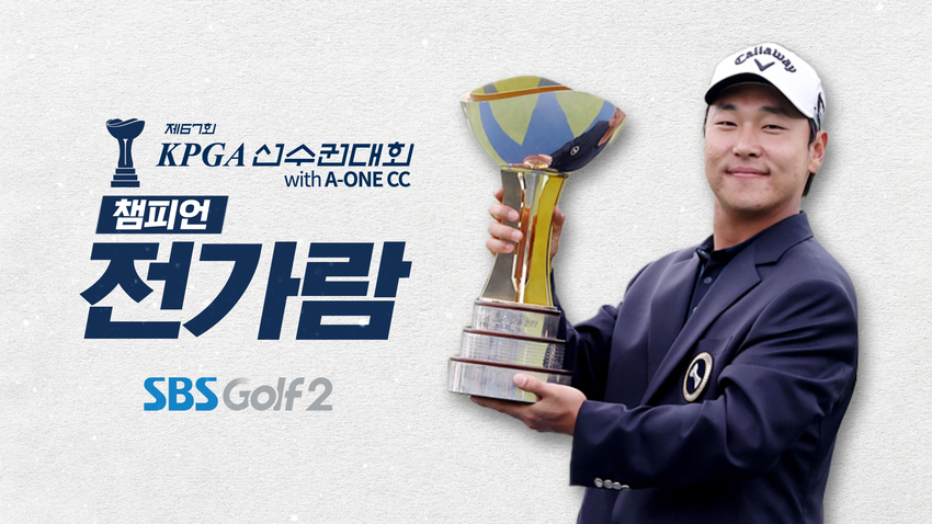 SBS Golf 뉴스 : 전체 뉴스 : ‘KPGA 선수권 대회’, SBS골프2 올시즌 최고 시청률 : SBS Golf
