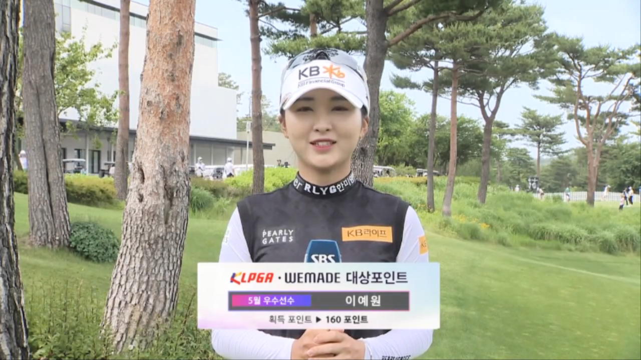 2024 KLPGA투어 : KLPGA소식 : ‘시즌 3승 독주’ 이예원, 5월 KLPGA 위메이드 대상 포인트 우수 선수 선정! : SBS Golf