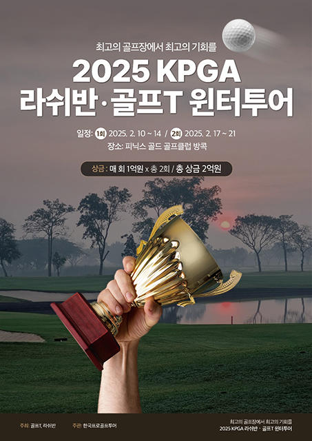SBS 스포츠 골프 뉴스 : 전체뉴스 : ‘2025 KPGA 라쉬반·골프T 윈터투어’, 10일 ‘1회 대회’ 예선으로 ‘티 오프’ : SBS