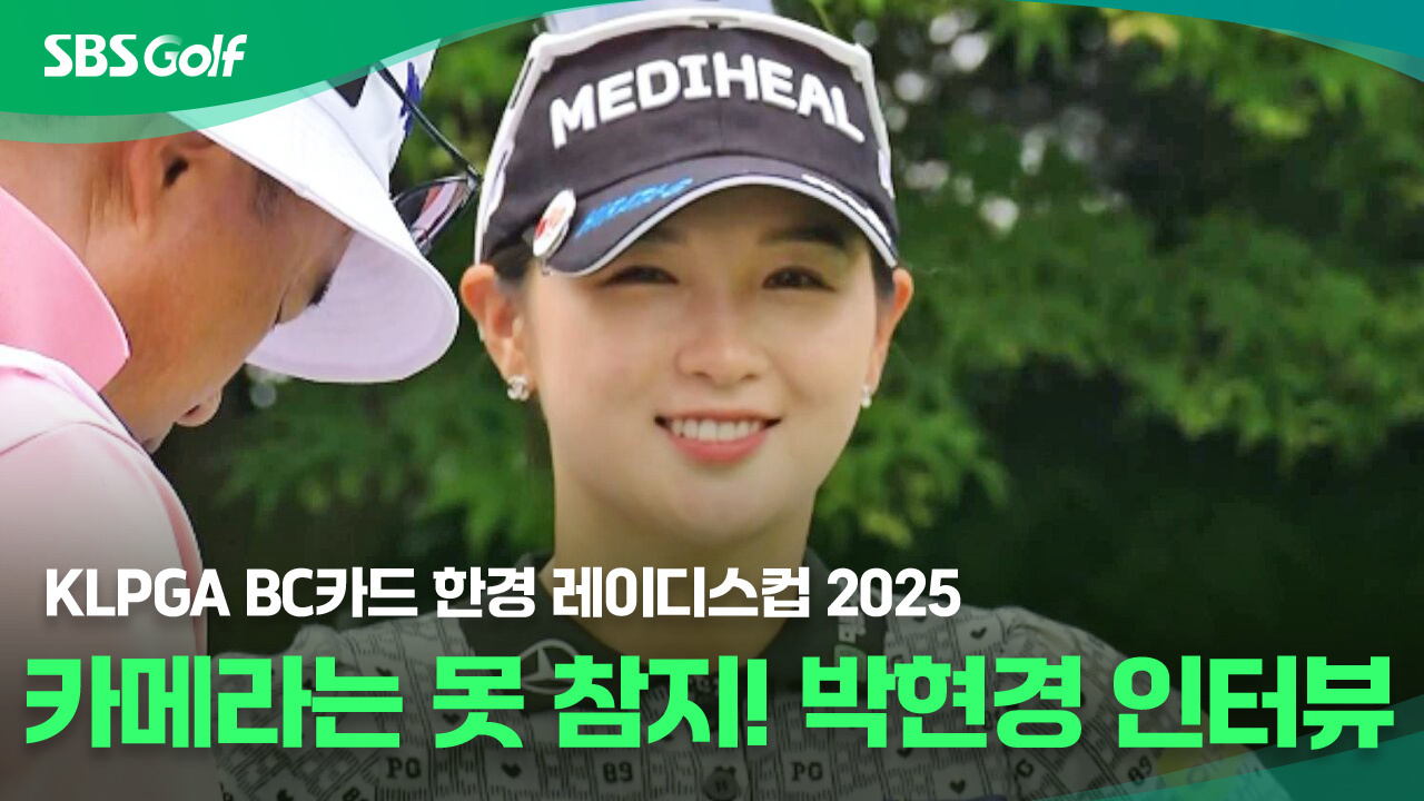 SBS Golf 뉴스 : 전체 뉴스 : [영상] 박현경 인터뷰, 디펜딩 챔피언으로서의 각오! [KLPGA BC카드·한경 레이디스컵] : SBS Golf