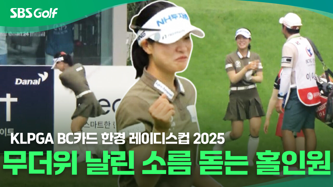 SBS Golf 뉴스 : 전체 뉴스 : [영상] 데뷔 9년 만에 첫 홀인원 성공한 박민지 [KLPGA BC카드 · 한경 레이디스컵] : SBS Golf